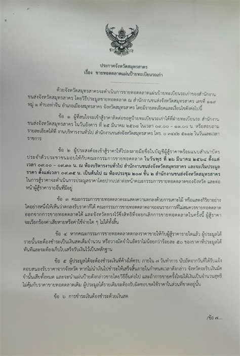 ประกาศขายทอดตลาดแผ่นป้ายทะเ สำนักงานขนส่งจังหวัดสมุทรสาคร Facebook