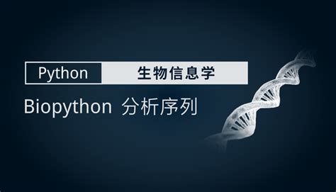 python 生物信息 02 ：biopython 分析序列 知乎