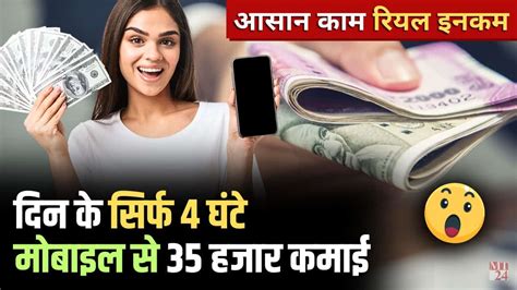 मोबाइल से पैसे कैसे कमाए महीना में ₹32000 कमाई
