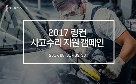 링컨코리아 2017 링컨 사고 수리지원 캠페인 본격 여름휴가철 떠나기 전에도 예상치 못한 Facebook