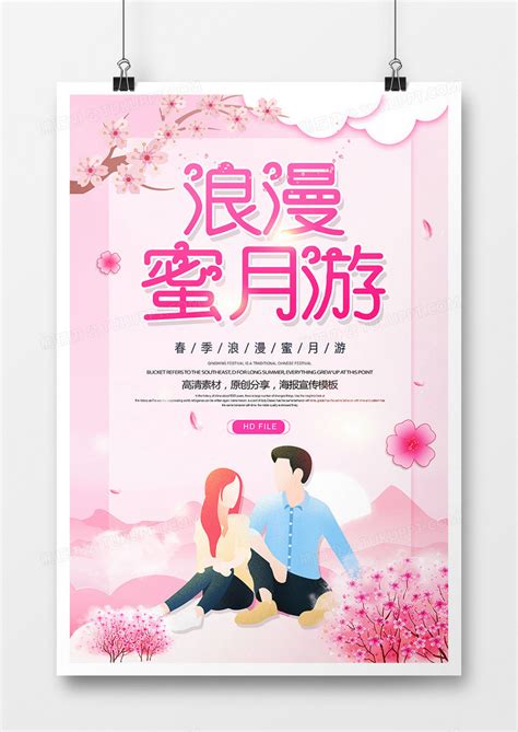 浪漫简约蜜月游旅游海报设计图片下载psd格式素材熊猫办公