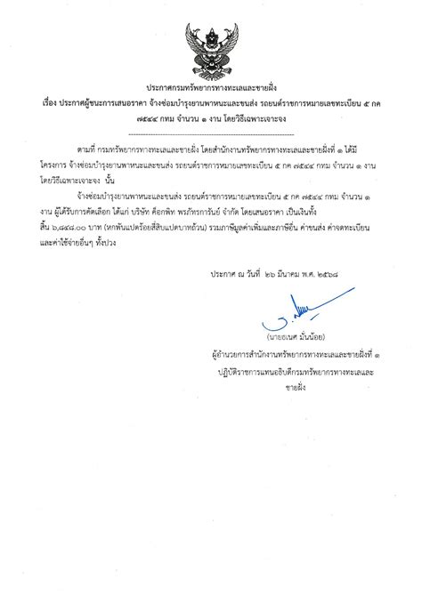 ประกาศกรมทรัพยากรทางทะเลและชายฝั่ง เรื่อง ประกาศผู้ชนะการเสนอราคา จ้างซ่อมบำรุงยานพาหนะและขนส่ง