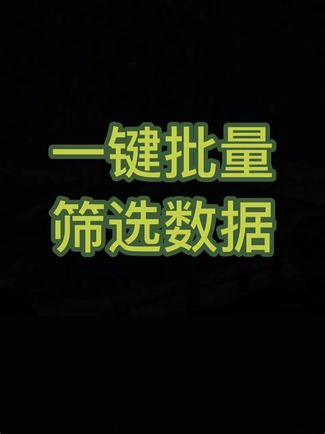 excel一键批量筛选数据 度小视
