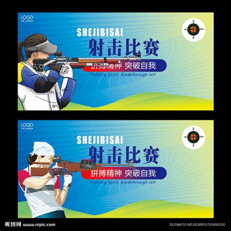 射击设计图展板模板广告设计设计图库昵图网
