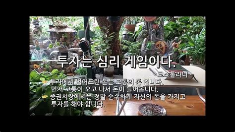 투자는 심리 게임이다 코스톨라니 주식 팜시스템 마음수양 주식농부 주식 투자 자기계발 ☞ 정보를 얻었다는 것은 바로 망했다는 것입니다 Youtube