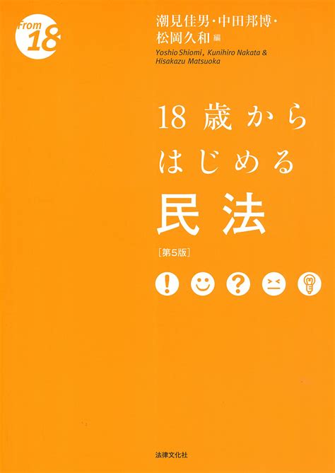 18歳からはじめる民法第5版 出版書誌データベース