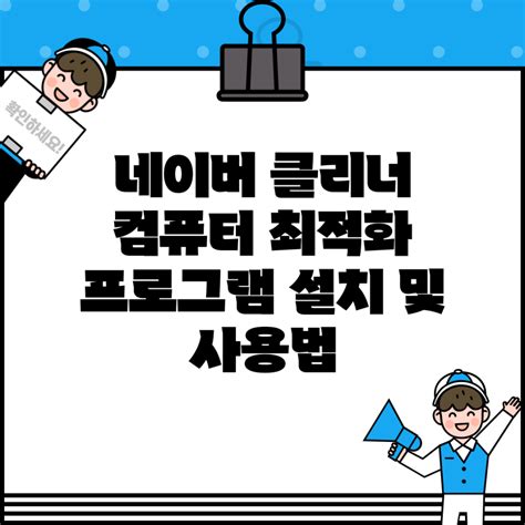 네이버 클리너 컴퓨터 최적화 프로그램 설치 및 사용법 네이버 블로그
