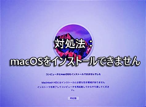 Macosをインストールできません｜原因と対処法を徹底解説 Minitool
