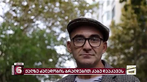 კაბუ ბრალის წარდგენის მოლოდინშია დაკავების ახალი დეტალები Youtube