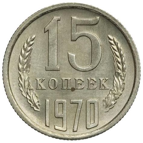 15 копеек образца 1961 года Цена монеты 15 копеек 1961 года