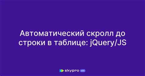 Автоматический скролл до строки в таблице Jqueryjs