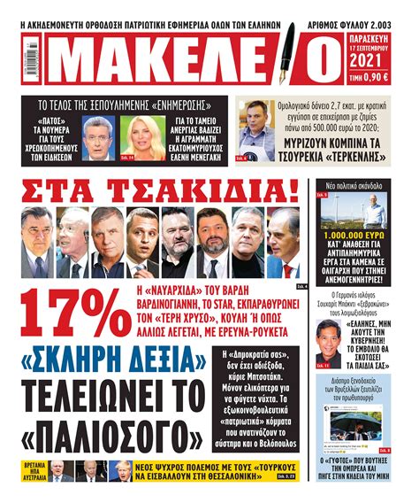 17 “ΣΚΛΗΡΗ ΔΕΞΙΑ” ΤΕΛΕΙΩΝΕΙ ΤΟ “ΠΑΛΙΟΣΟΓΟ” Στα τσακίδια Η “ΝΑΥΑΡΧΙΔΑ” ΤΟΥ ΒΑΡΔΙΝΟΓΙΑΝΝΗ ΤΟ