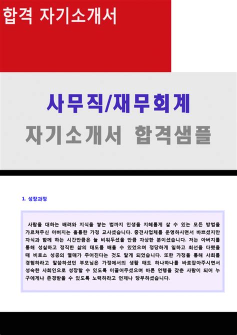 2023년 재무회계 자기소개서 사무직경영지원회계팀 자기소개서 우수샘플 이력서양식재무회계자기소개서사무직 재무회계 자소서 자기소개서
