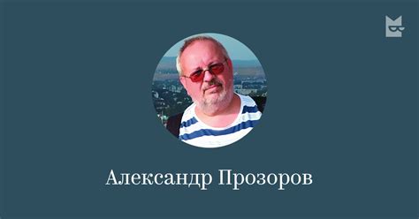 Все книги автора Александр Прозоров — читать онлайн в Яндекс Книгах