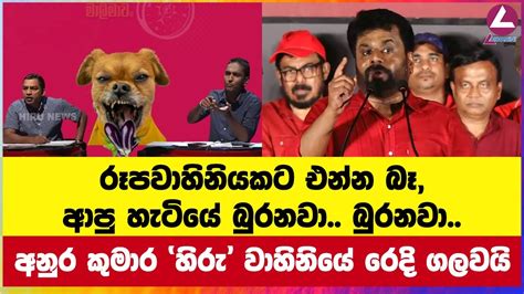 අනුර කුමාර ‘හිරු වාහිනියේ රෙදි ගලවයි Youtube