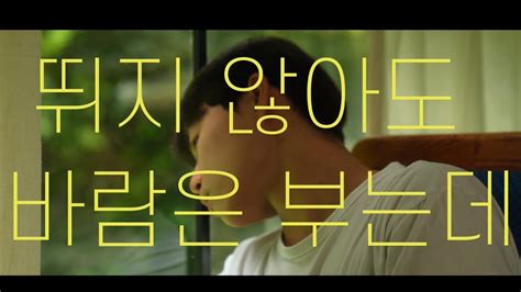 뛰지 않아도 바람은 부는데 Youtube
