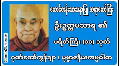 တောင်တန်းသာသနာပြု ဆရာတော်ကြီး ဦးဥတ္တမသာရ ၏ ပရိတ်ကြီး ၁၁ သုတ် ၊ ဂုဏ်တော်ကွန်ချာ