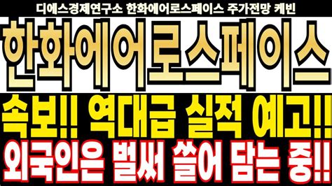 한화에어로스페이스 주가전망 속보 역대급 실적 예고 외국인은 벌써 쓸어 담는 중 Feat디에스경제연구소 케빈