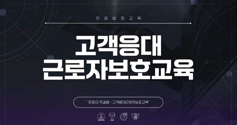 법정의무교육 고객응대 근로자보호교육