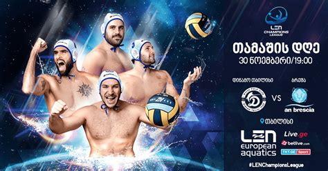 წყალბურთის ჩემპიონთა ლიგა I დინამო თბილისი ბრეშა Tkt Ge
