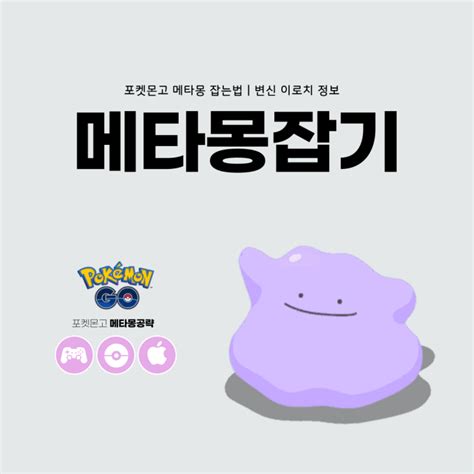 포켓몬고 메타몽 변신 잡는법 이로치 정보 포켓몬스터게임 네이버 블로그