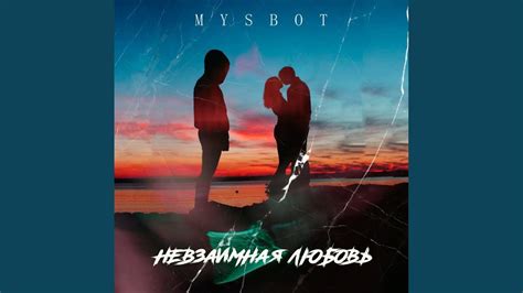 Невзаимная Любовь Original Mix Youtube