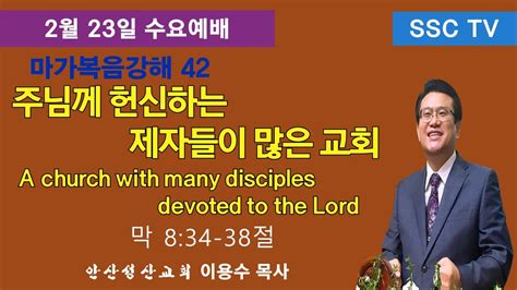 마가복음강해 42 주님께 헌신하는 제자들이 많은 교회 Youtube