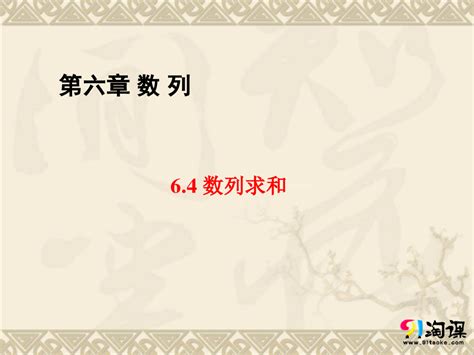课件4：6 4 数列求和 word文档在线阅读与下载 无忧文档