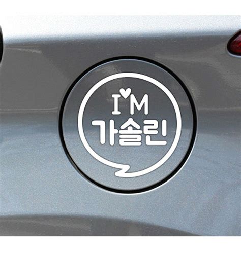 핫딜 주유구 Im말풍선 가솔린 자동차 주유구스티커 화이트 티몬