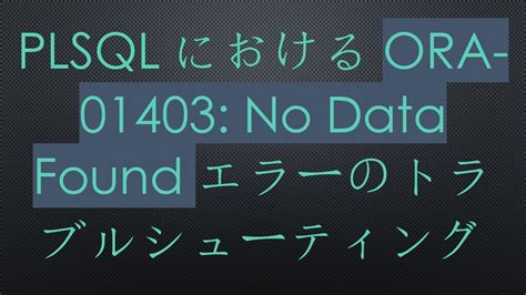 Plsqlにおけるora 01403 No Data Foundエラーのトラブルシューティング Youtube