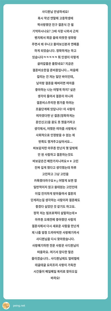 사디퀸님 안녕하세요 혹시 작년 연말에 고등학생때 짝사랑했던 친구 결혼식 간 썰 기억하시나요 그때 Peing 질문함