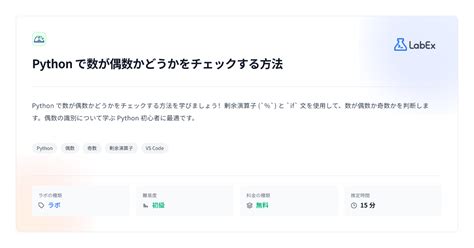 Python で数が偶数かどうかをチェックする方法 Labex