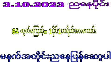 2d 3 10 2023 နေကုန် 66 ထွက် ကြောင့်ပြန်ကျလာမလား 2dkhl Youtube