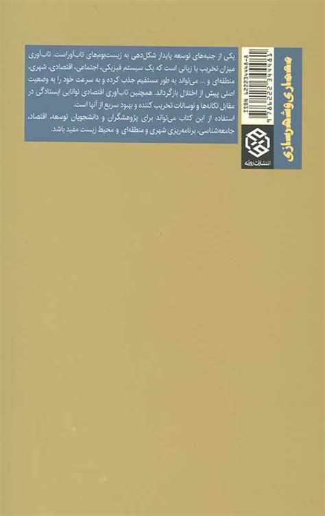 خرید کتاب تاب آوری اثر راضیه رمضانی محمد حسین شریف زادگان نشر روزنه