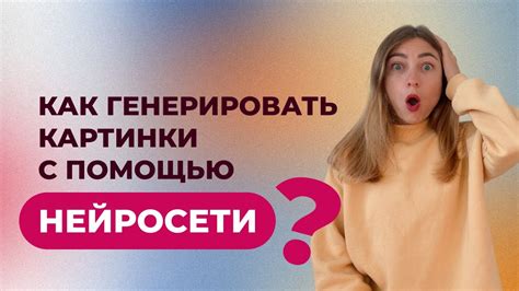 Как генерировать картинки с помощью нейросети Youtube