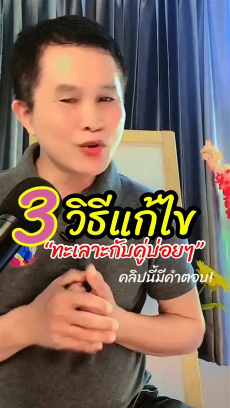 วิธีแก้ไขปัญหาทะเลาะกับคู่บ่อยๆ บทความที่โพสต์โดย Poj Academy Lemon8