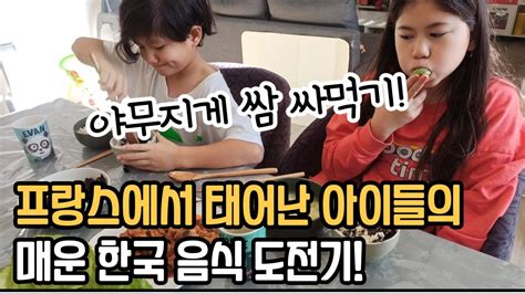 이렇게까지 맵게 하려고 했던 건 아닌데 프랑스 아이들의 매운 한국 음식 먹방 육아브이로그 프랑스브이로그 국제가족