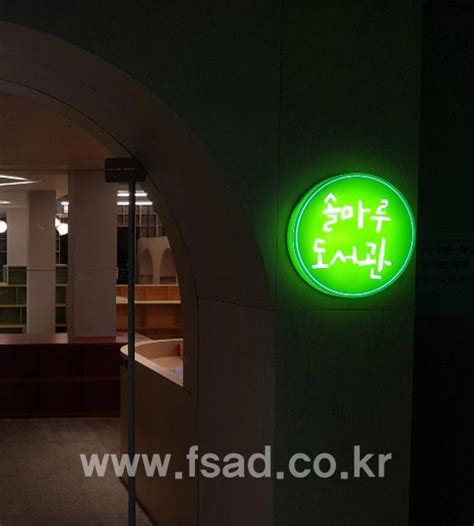 양천구간판 퍼스트광고기획 태랑중학교 솔마루도서관 양천간판 신정간판 목동간판 강서구간판 마곡간판 화곡간판 발산간판 네이버 블로그