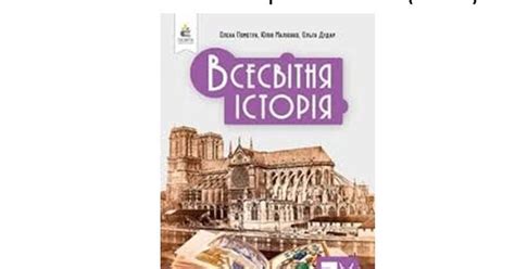 Всесвітня історія 7 клас Календарно тематичне планування до підручника Всесвітня історія 7