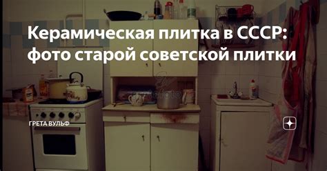 Керамическая плитка в СССР фото старой советской плитки Грета Вульф
