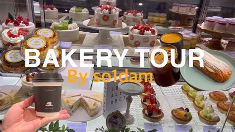 소일담 Vlog 빵덕후들의 천국도 베이커리 투어 강남 신세계백화점 스위트파크 대전 빵 한모금 성심당 Youtube