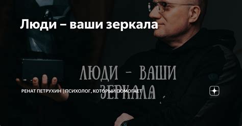 Люди ваши зеркала Ренат Петрухин │Психолог который помогает Дзен