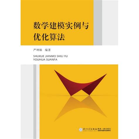 数学建模实例与优化算法图书中心厦门大学出版社