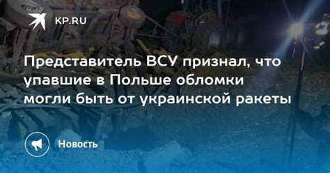 Представитель ВСУ признал что упавшие в Польше обломки могли быть от украинской ракеты Kp Ru