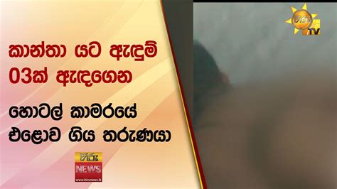 කාන්තා යට ඇඳුම් 03ක් ඇඳගෙන හොටල් කාමරයේ එළොව ගිය තරුණයා Hiru News Youtube