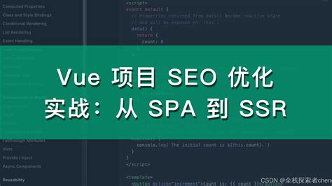 Vue 项目 Seo 优化实战：从 Spa 到 Ssrhow Spa 项目低成本改造为 Ssr 项目 Csdn博客