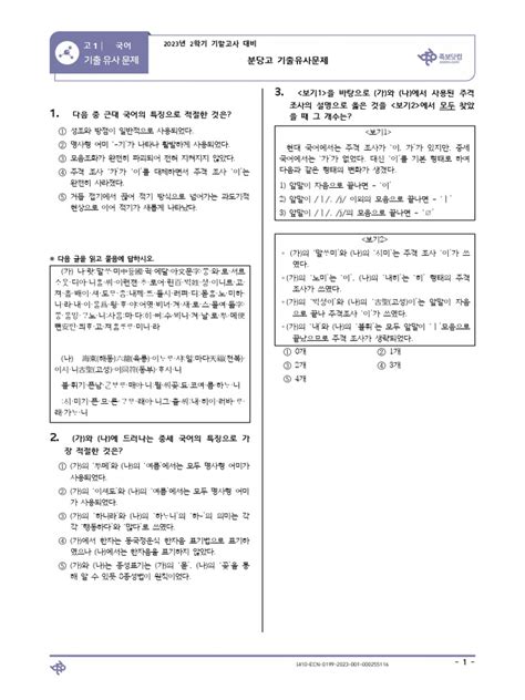 [2022년 기출유사] 분당고등학교 경기 성남시 분당구 1 2 기말 국어 미래엔 신유식 [q] Pdf