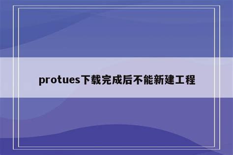 Protues下载完成后不能新建工程 Proteus相关 Proteus8软件proteus软件
