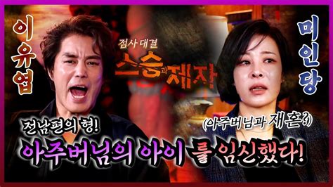 스승과제자 점사대결 아주버님 애를 임신한 여자 이유엽도사 미인당 신점 Youtube