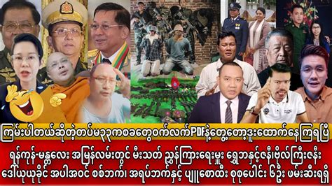 တပ်မ ၃၃ က စစ်ခွေးတွေ ဝက်လက် Pdfနဲ့ တွေ့တော့ ဒူးထောက်နေကြရပြီ ဇန်နဝါရီ ၇ရက် ညနေပိုင်း သတင်းကောင